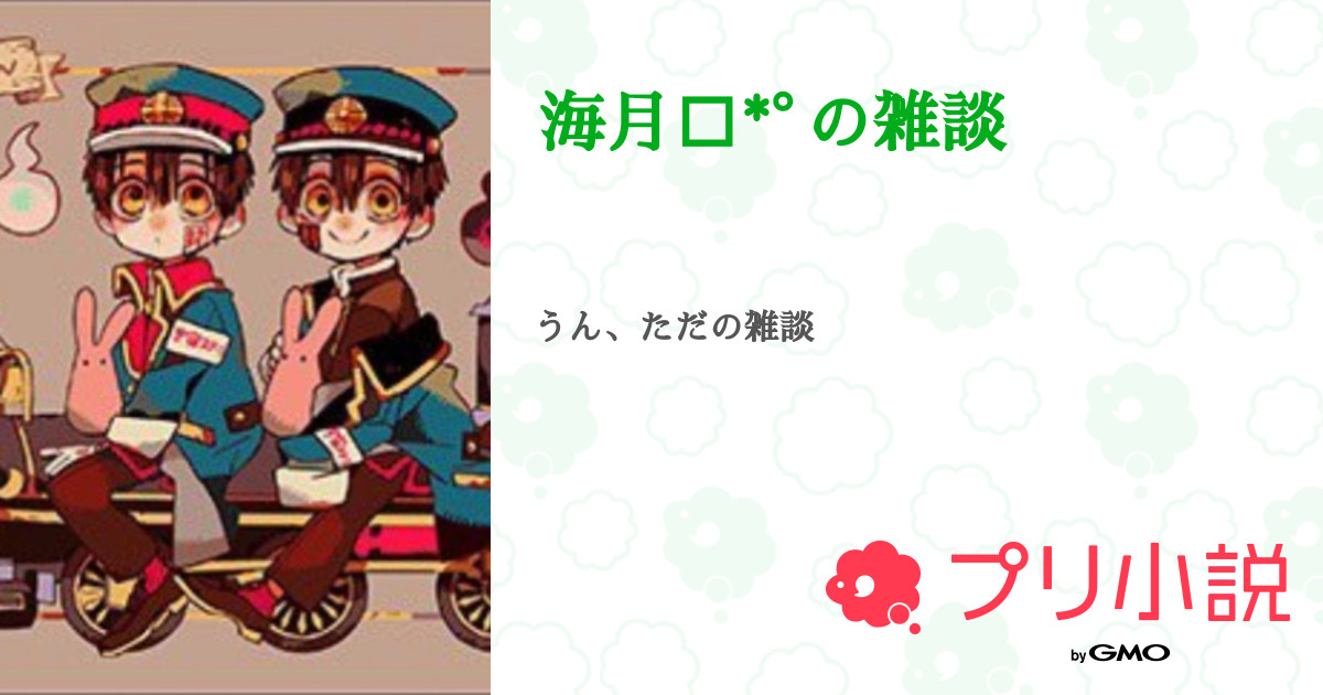 海月🌙ﾟの雑談 全1話 【連載中】（海月🌙ﾟさんの小説） 無料スマホ夢小説ならプリ小説 Bygmo